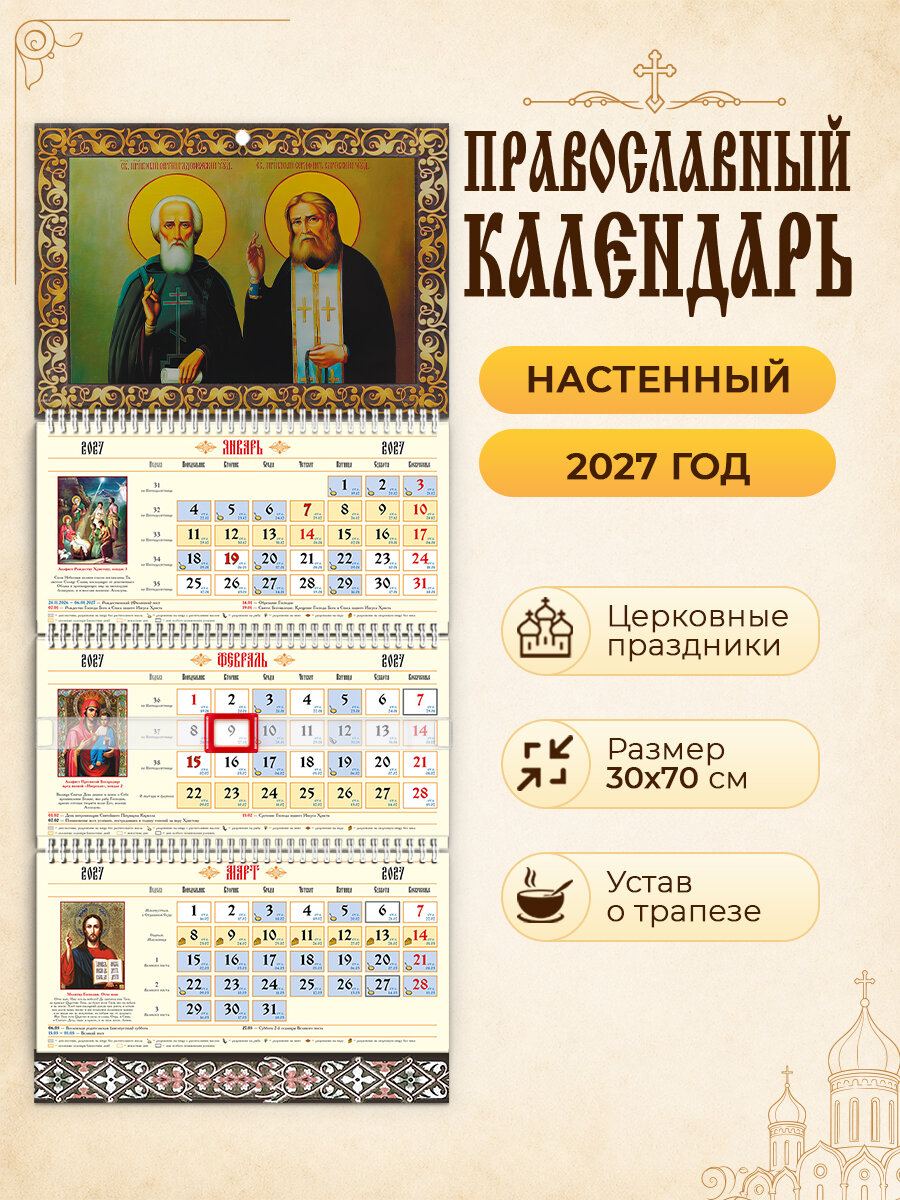 Календарь православный 2027 настенный, 70*30см, квартальный, трехблочный