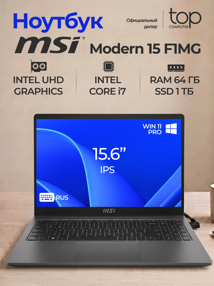 Ноутбук MSI Modern 15 F1MG 15.6"FHD; IPS/Core 7 150U/64GB/SSD 1TB/Intel Grap/Win11pro/серый