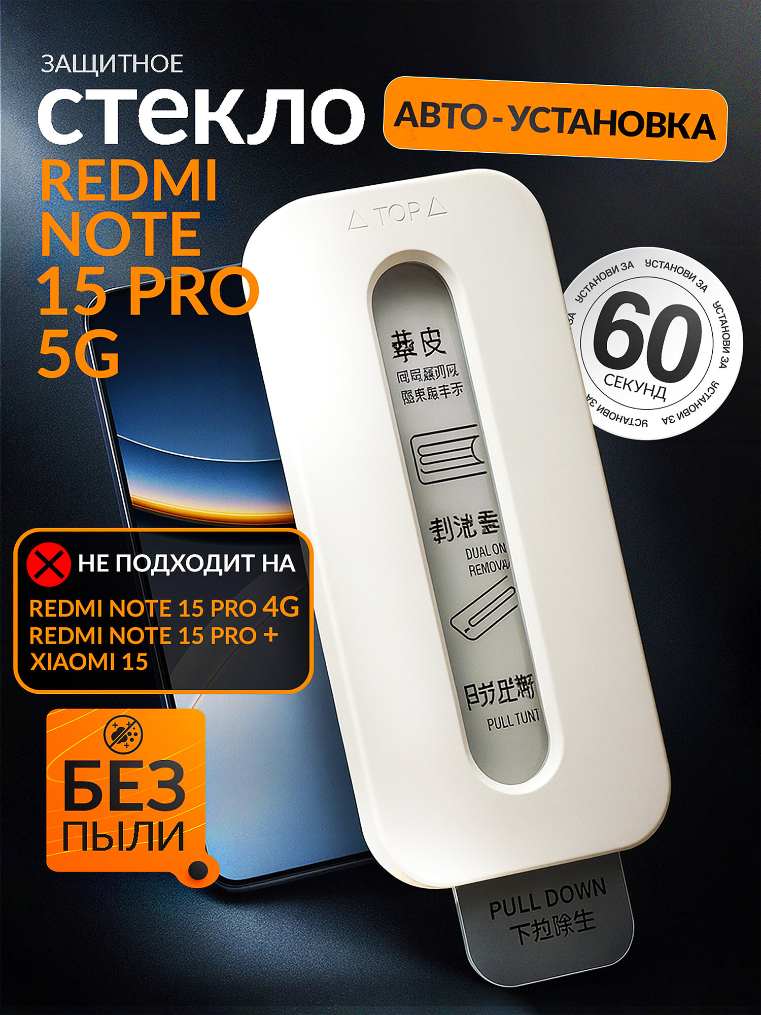 Защитное стекло Redmi Note 15 Pro 5G, c автоматической установкой