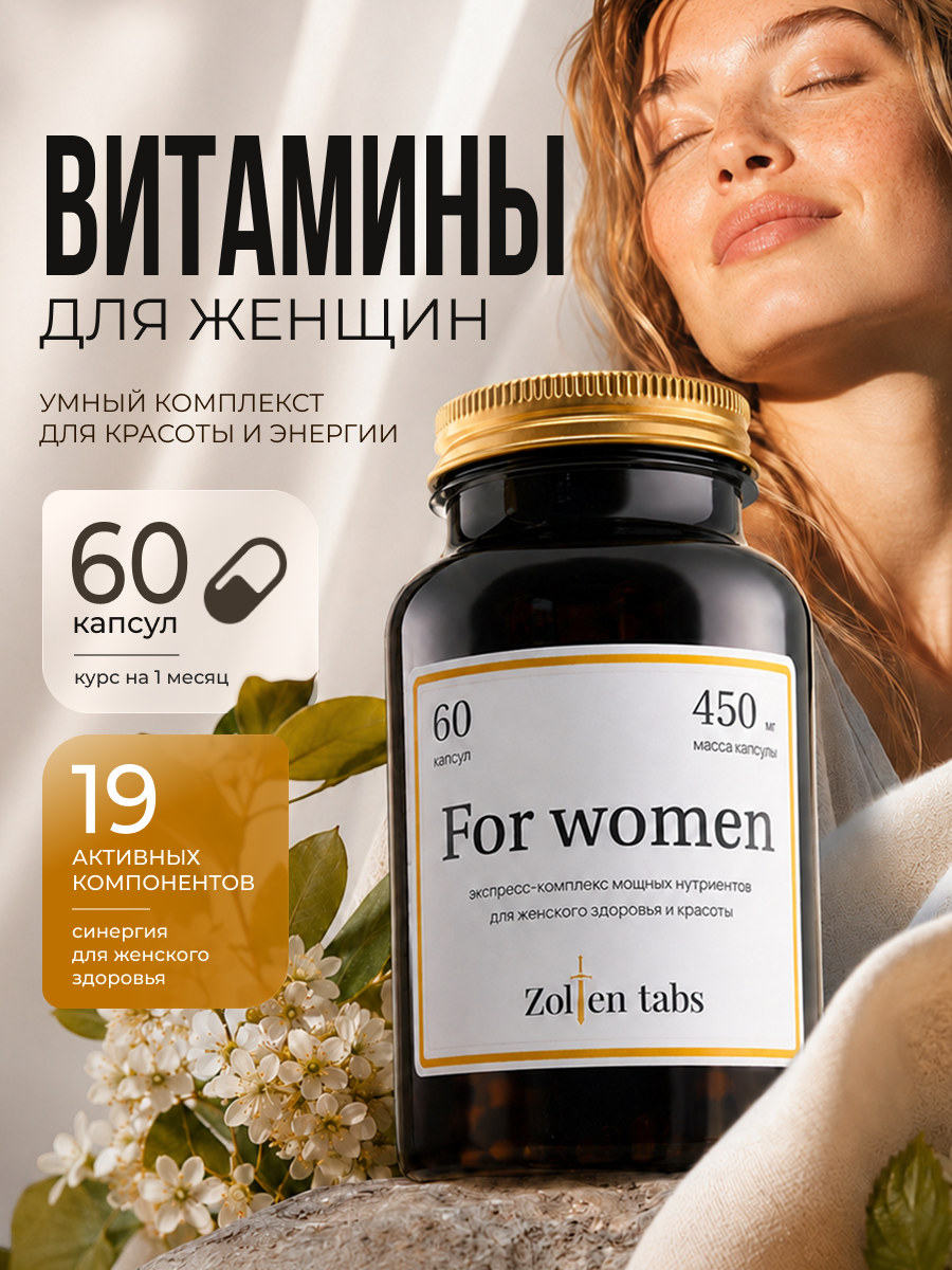 Витамины для женщин Zolten Tabs, для женской красоты и здоровья, 60 шт