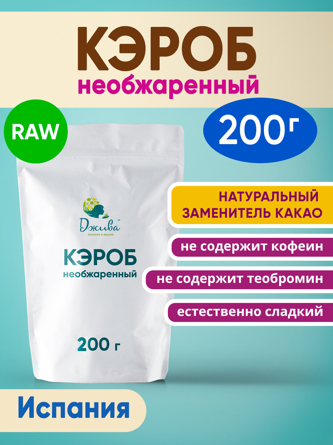 Кэроб необжаренный сырой RAW - порошок из плодов рожкового дерева 200гр