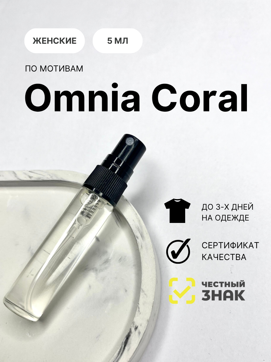 Духи Omnia Coral A-145, Aromat Perfume, женские, цветочный фруктовый, 5 мл