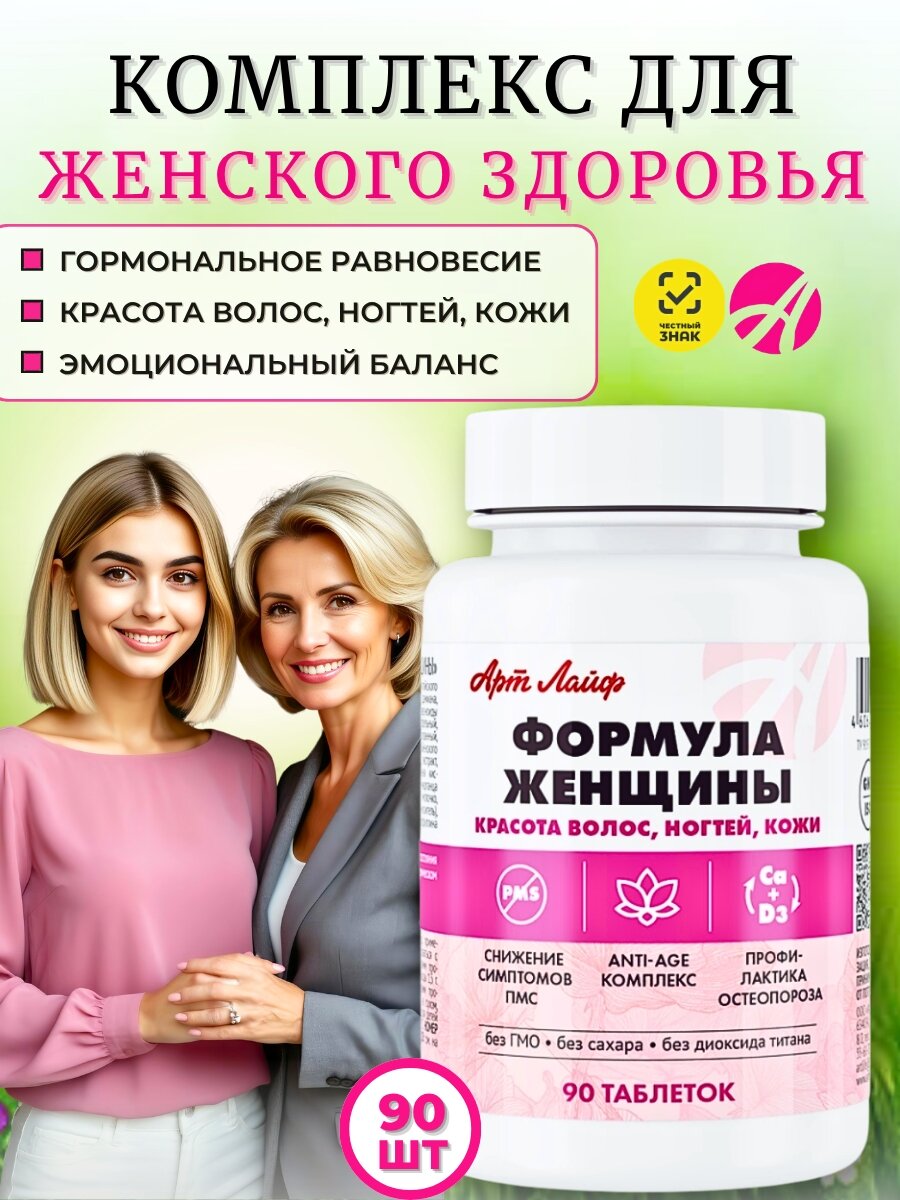 Формула женщины Арт Лайф. Витаминно-минеральный комплекс для нормализации гормонального баланса женщины. 90 таб.