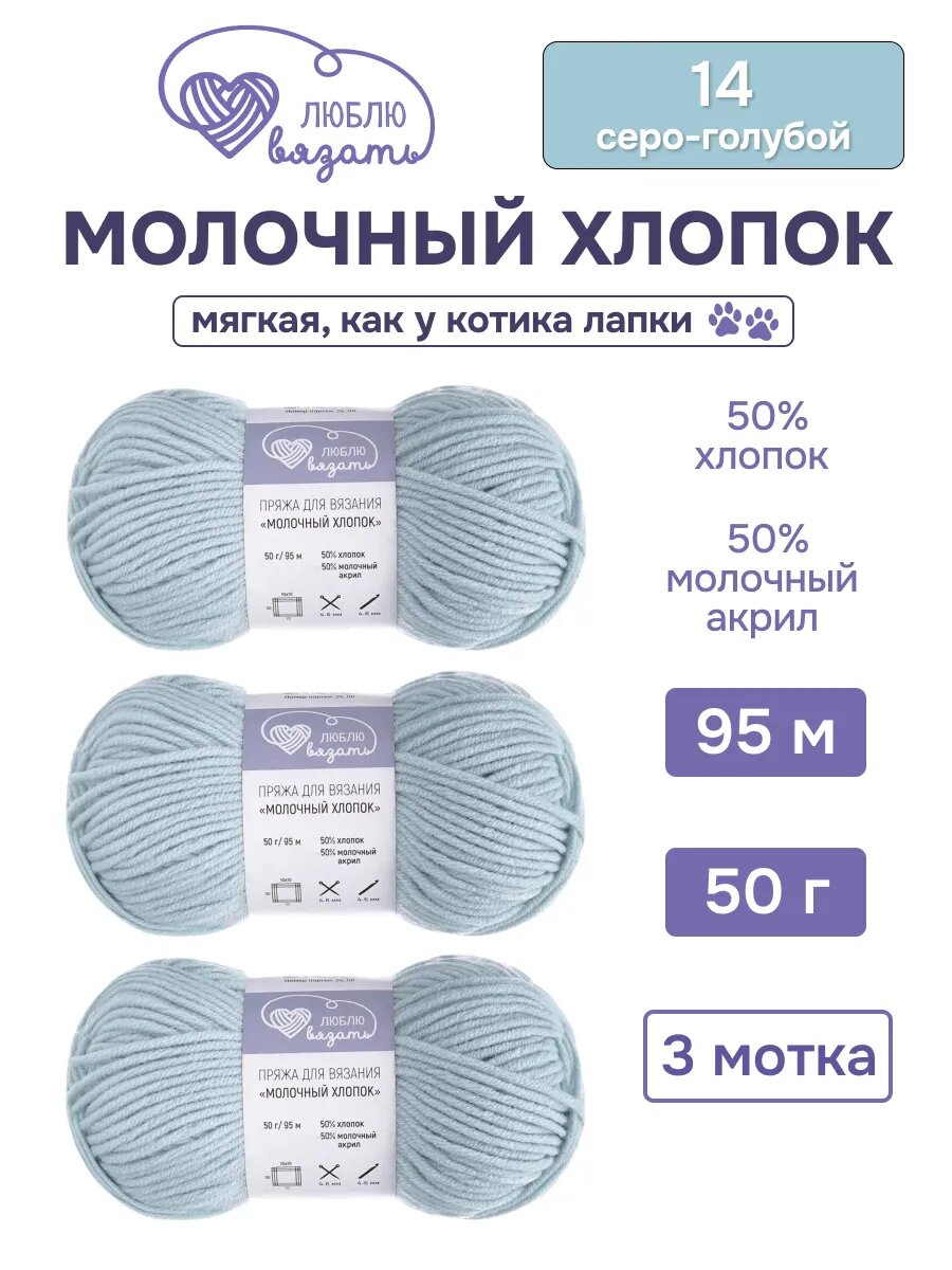 Пряжа для вязания Молочный Хлопок, цвет серо-голубой, 50 г, 95 м, 3 мотка