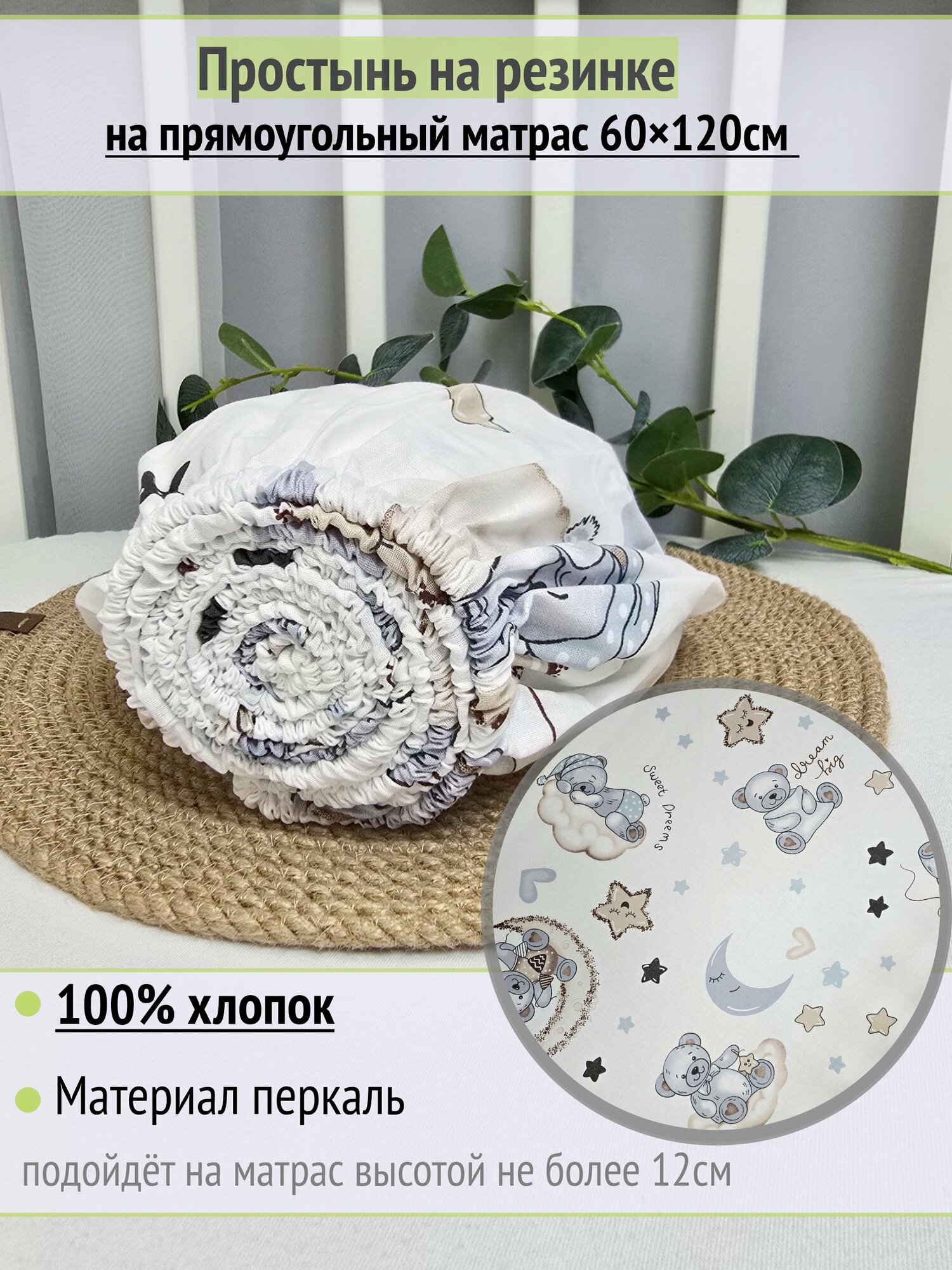 Простынь на резинке на матрас "Мишка на луне" 60х120 см, 100% хлопок.