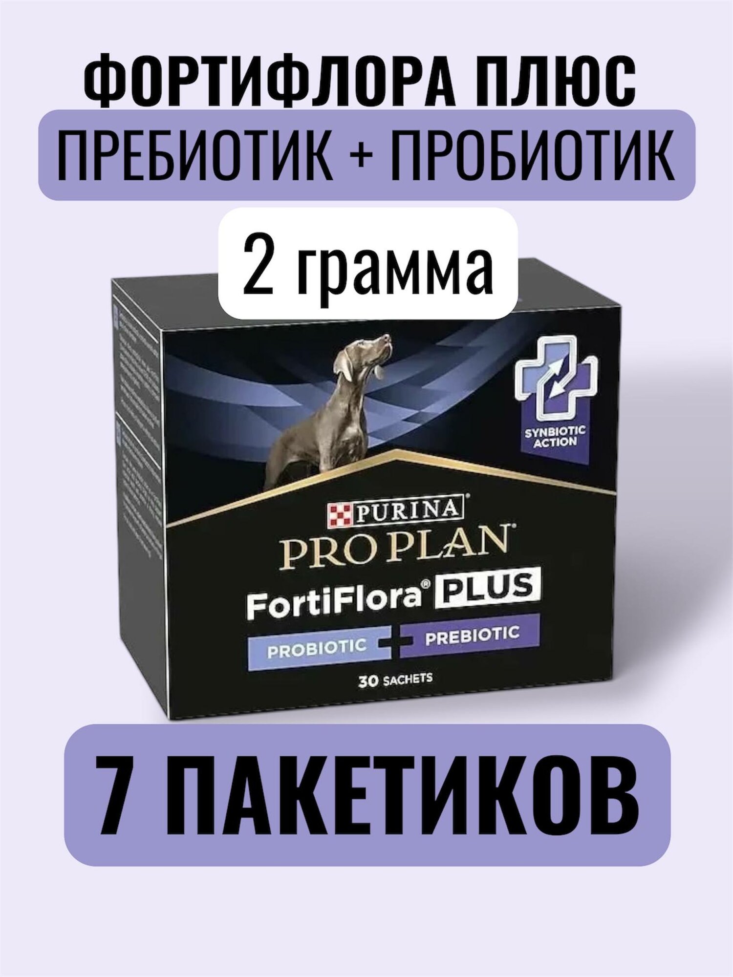 Фортифлора плюс пребиотик+пробиотик для собак PRO PLAN FortiFlora PLUS 7 саше по 2 грамма