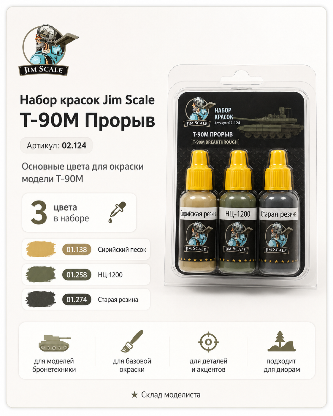 Набор акриловых красок "Современный танк" Jim Scale, Т-90М, для стендовых моделей