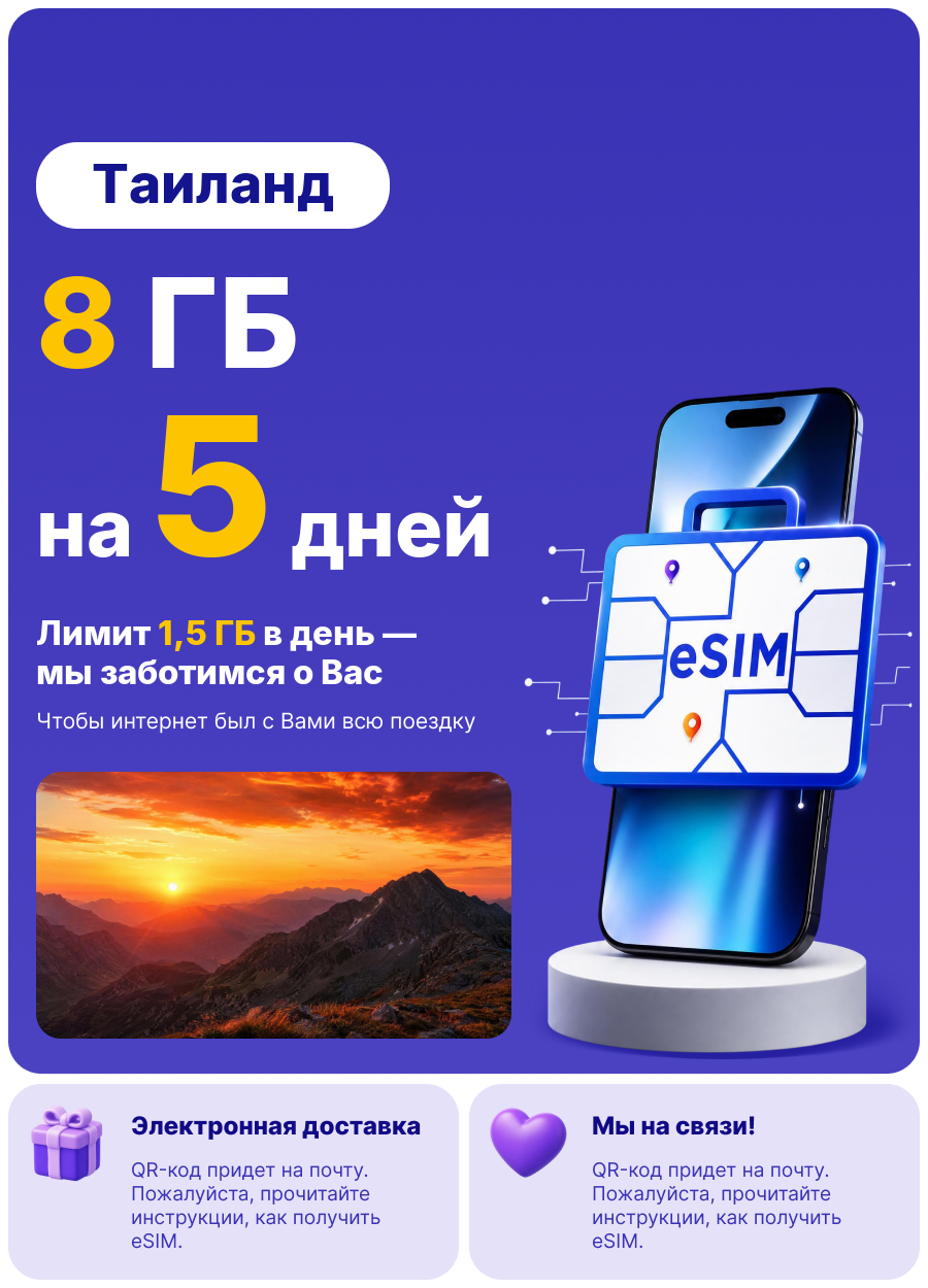 WoW eSIM · интернет 8 ГБ · на 5 дн · мгновенная активация · без роуминга