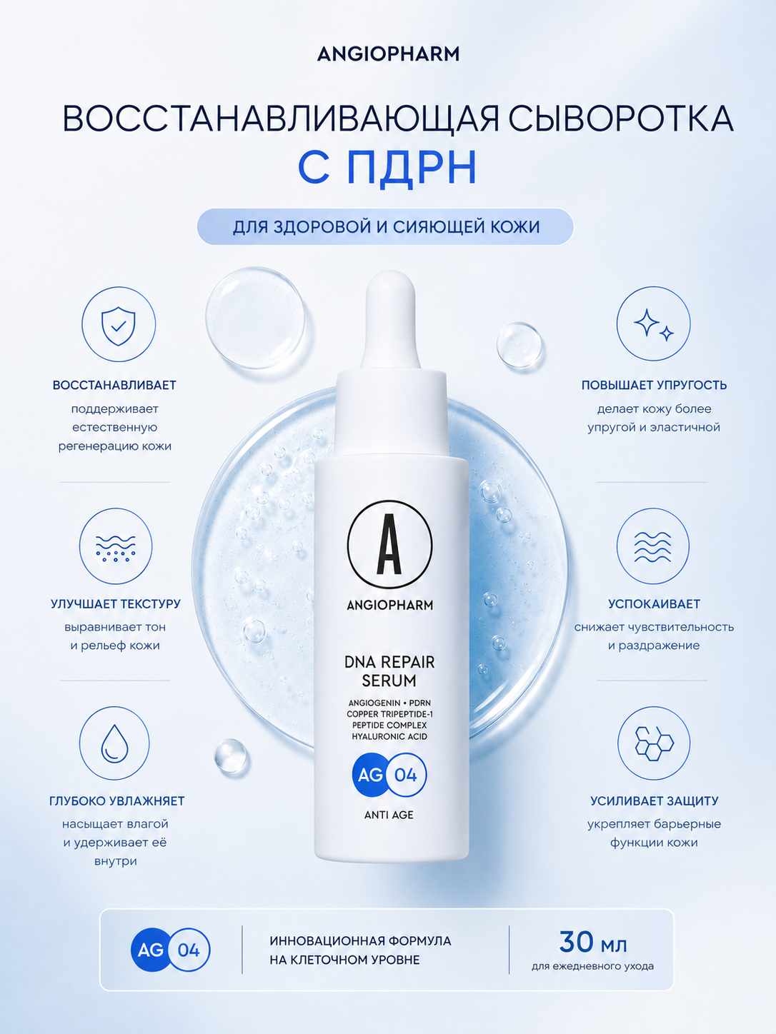 Восстанавливающая сыворотка с пдрн Angiopharm, увлажняющее и регенерирующее действие, для лица, 30мл