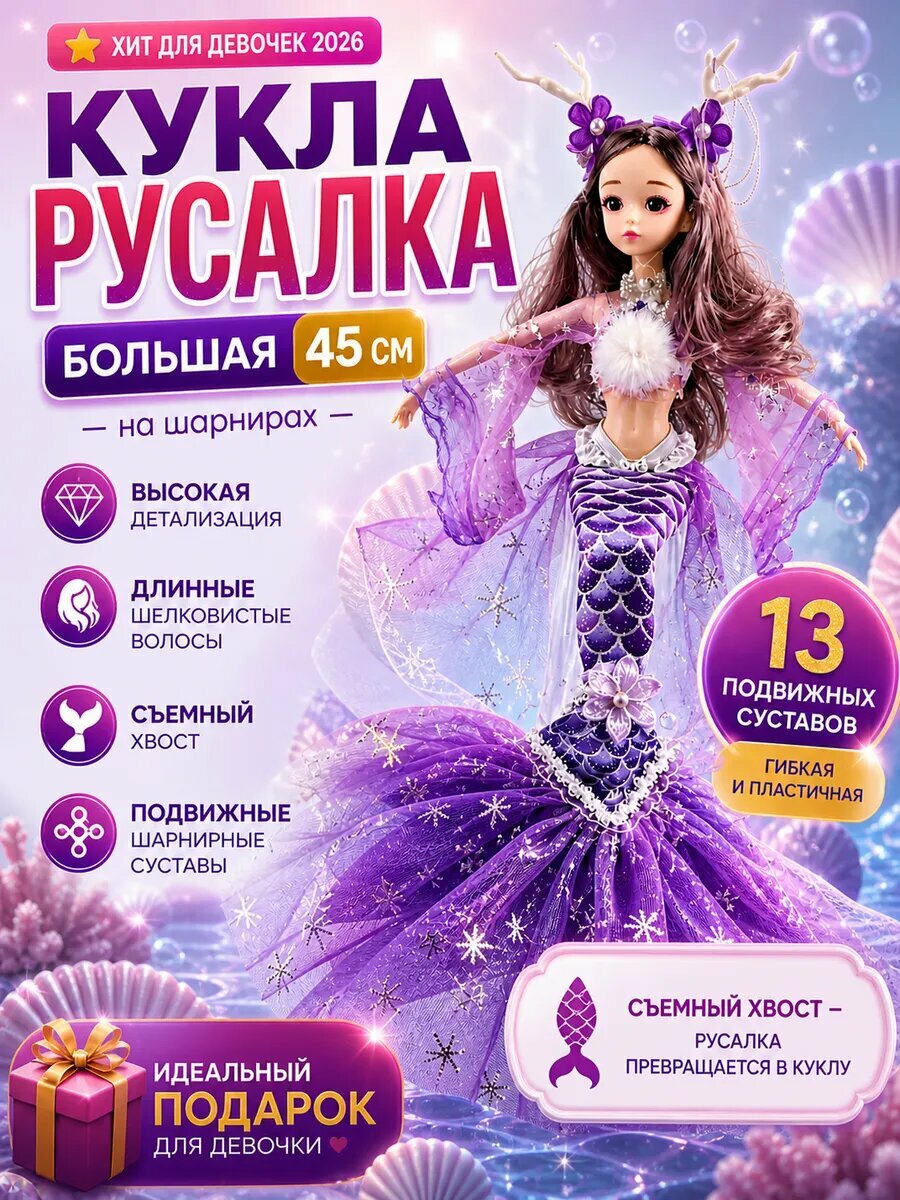 Кукла русалочка шарнирная с хвостом TrendToys кукла для девочки, фиолетовая, 45 см