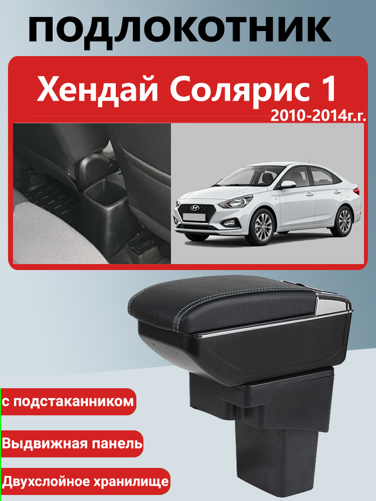 Подлокотник-бокс, для Hyundai Solaris I (2010-2017) / Хендай Солярис, ABS-пластик/экокожа, чёрный