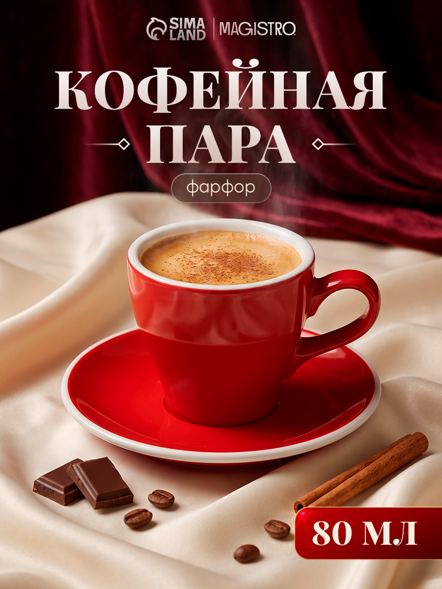 Кофейная пара Magistro Coffee time, чашка 80 мл, блюдце d=11.5 см, фарфор, красная
