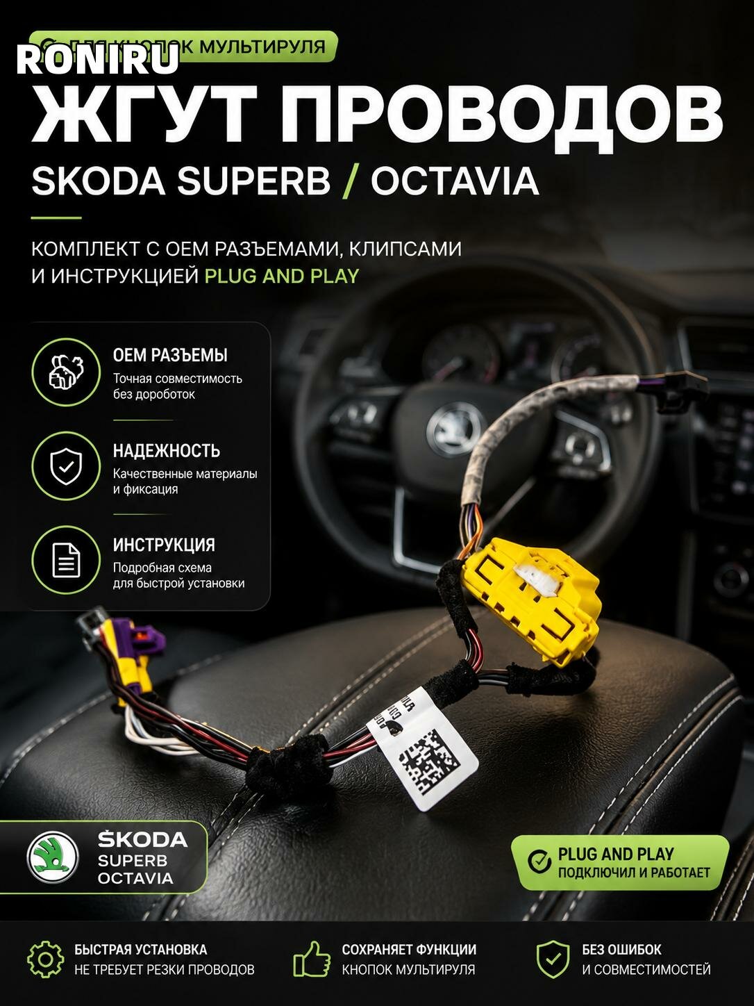 Жгут проводов для кнопок мультируля Skoda Superb/Octavia, комплект с OEM разъемами, клипсами и инструкцией Plug and Play