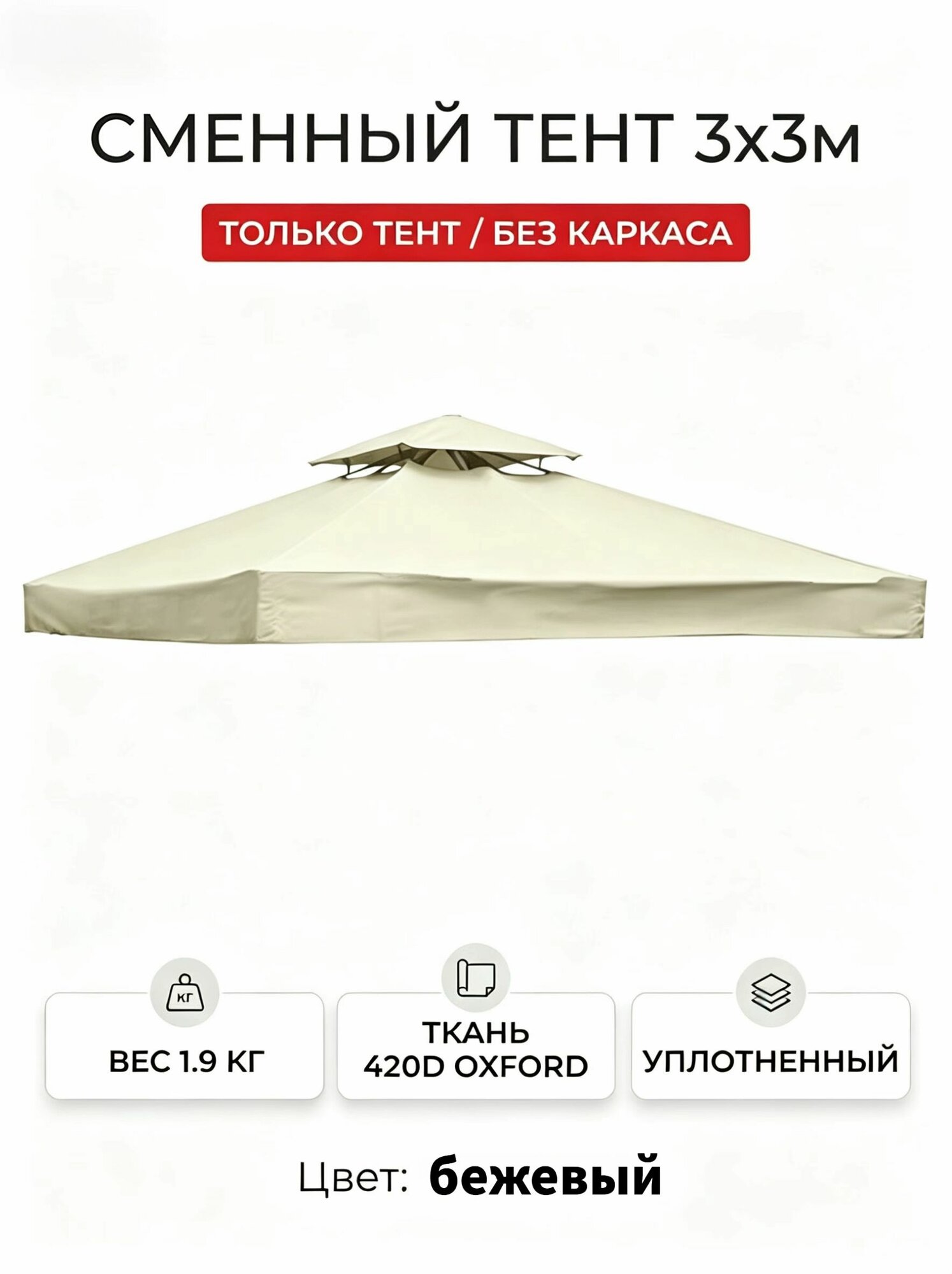 Тент для беседки 3х3м сменный, крыша павильона двухслойная, водонепроницаемый тент из плотной ткани Оксфорд