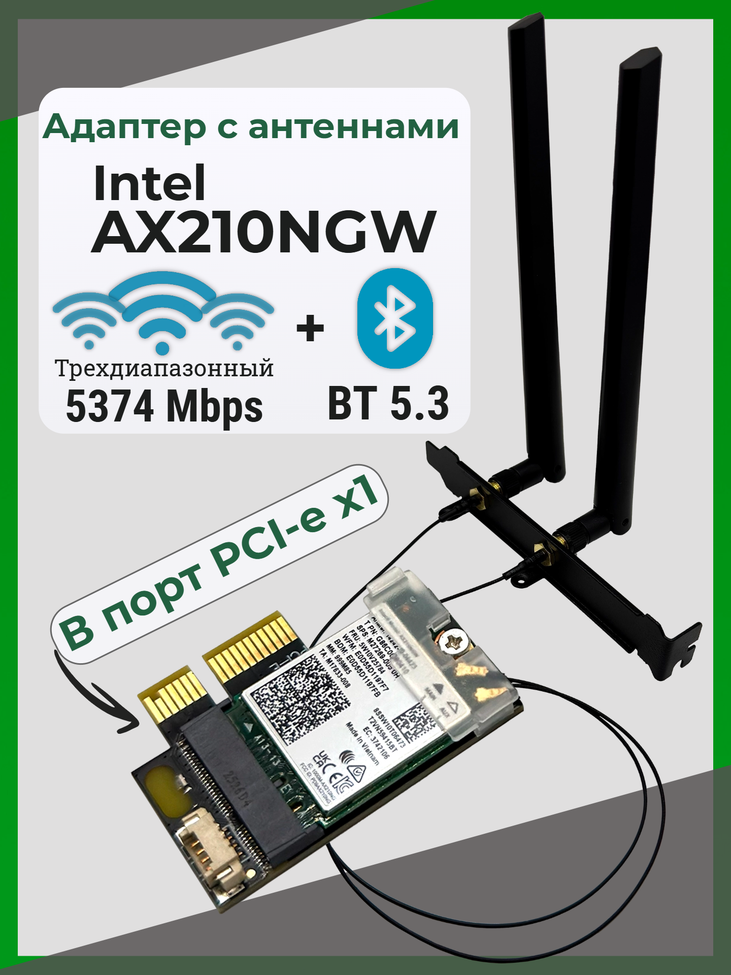 Адаптер WiFi 6E Intel AX210NGW в PCI-E X1 с антеннами (AX, AC, 2.4 Gbps, 2.4/5/6Ghz, Bluetooth 5.3)