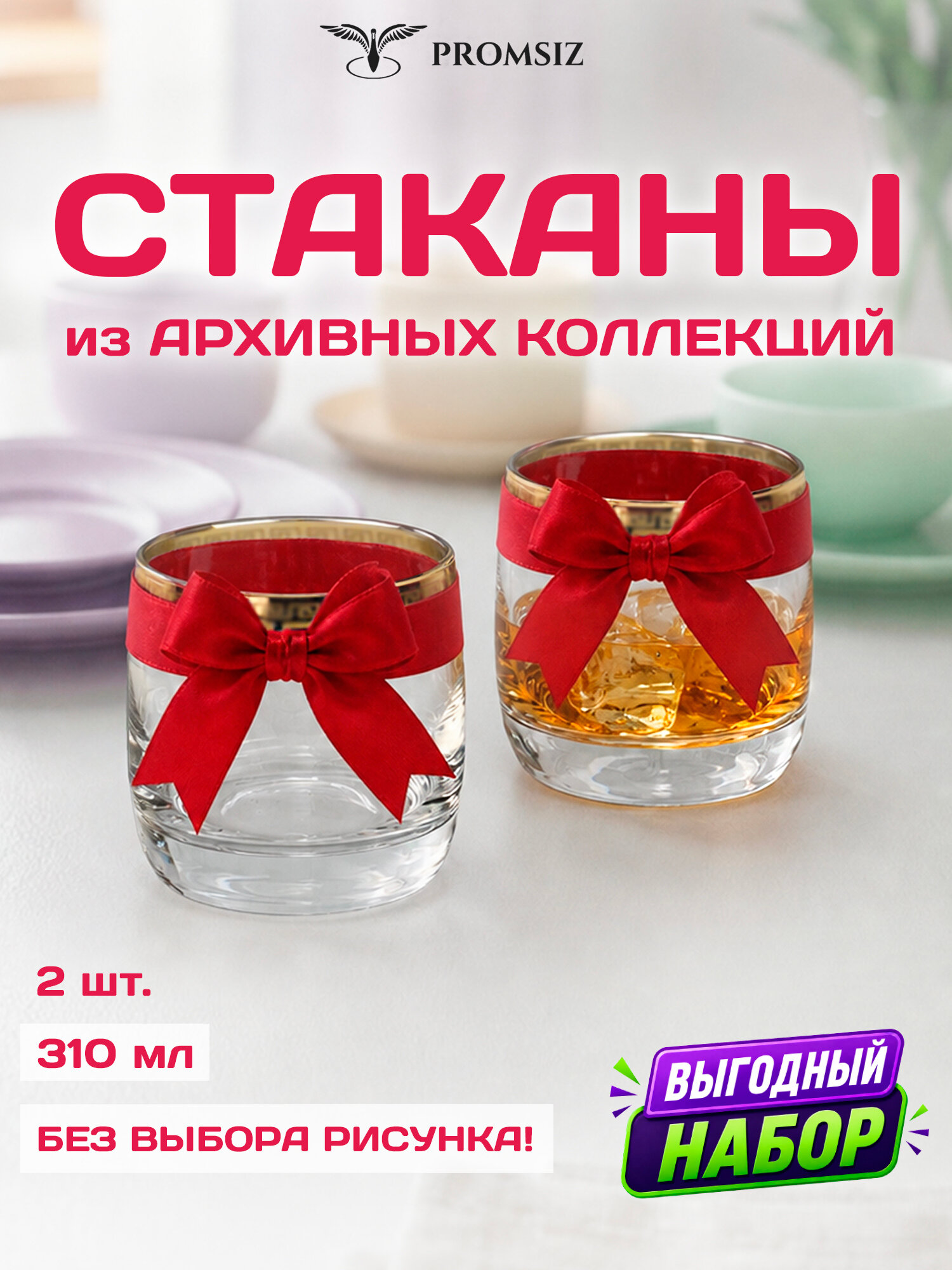 Набор стеклянных стаканов для виски, случайный дизайн без выбора. 2 одинаковых PROMSIZ сюрприз / 310 мл.