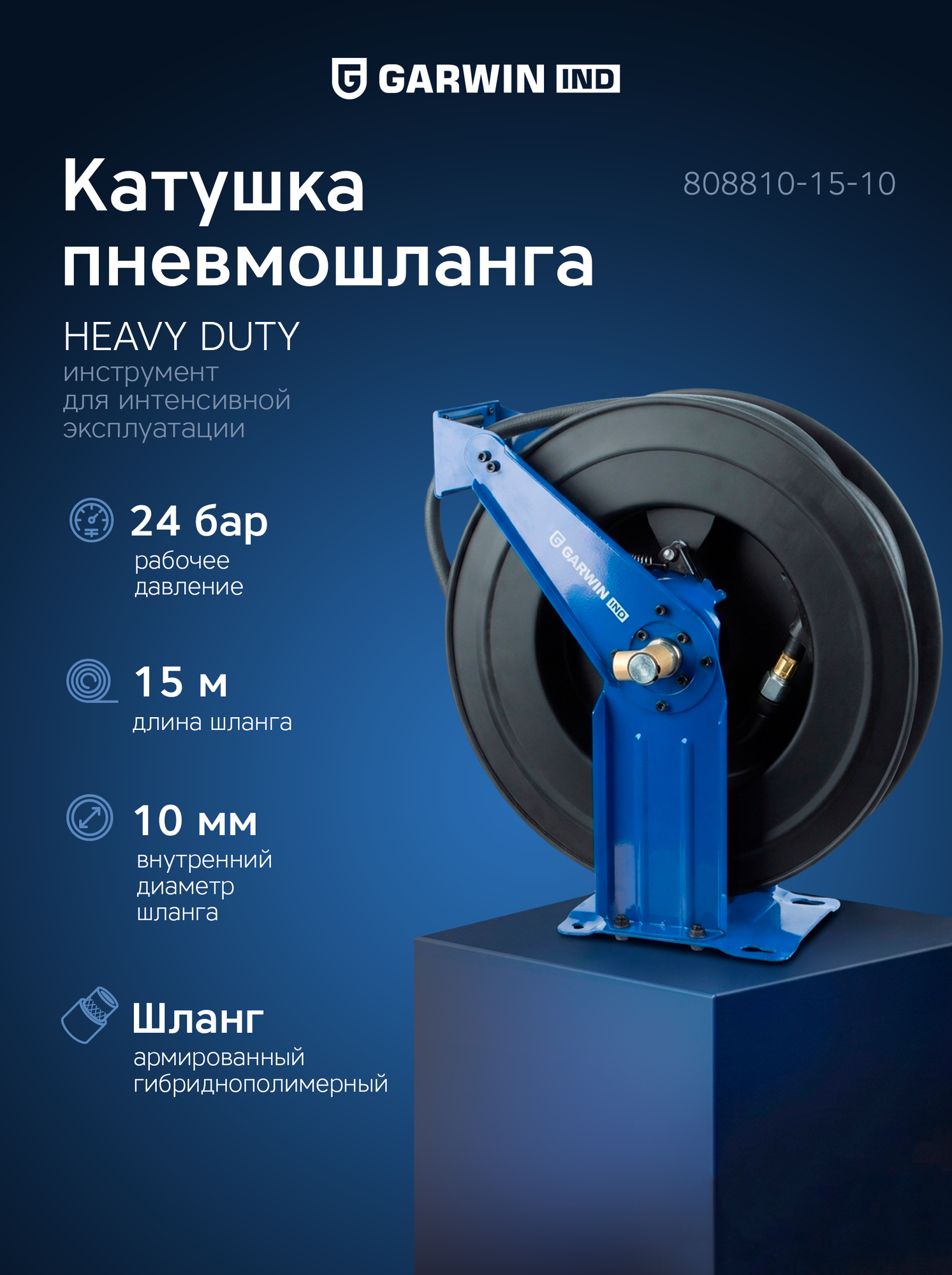 GARWIN INDUSTRIAL 808810-15-10 Шланг пневматический промышленный на катушке (15 м; 10х15 мм; ГП)