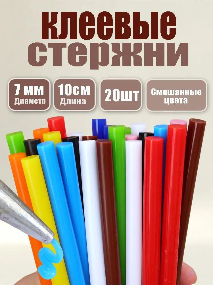 Цветные термоклеевые стержни 7х100 мм, для клеевого пистолета, рукоделия и декора, 20 штук
