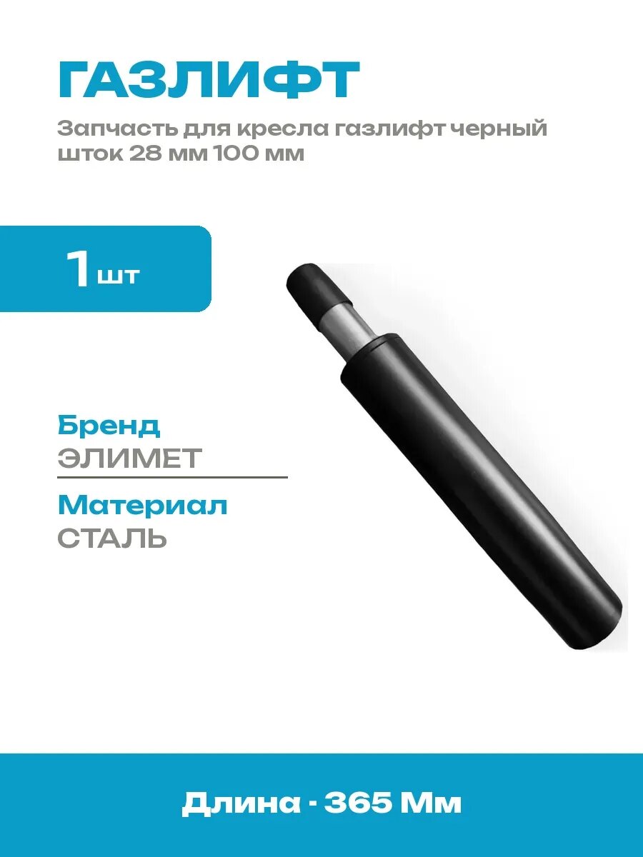 Газлифт для офисного кресла 100 мм шток 28 мм черный 1 шт