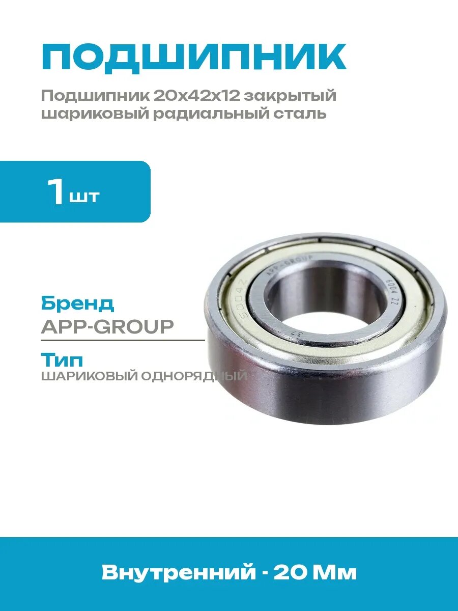 Шариковый подшипник 6004 ZZ радиальный закрытый 20x42x12 мм