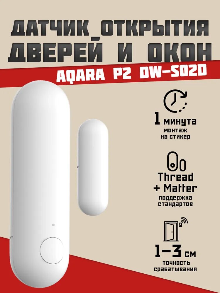 Умный датчик открытия дверей и окон Aqara P2 DW-S02D белый Thread