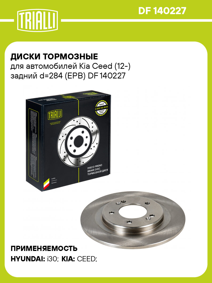 Диски тормозные для автомобилей Kia Ceed (12-) задний d=284 (EPB) DF 140227 TRIALLI