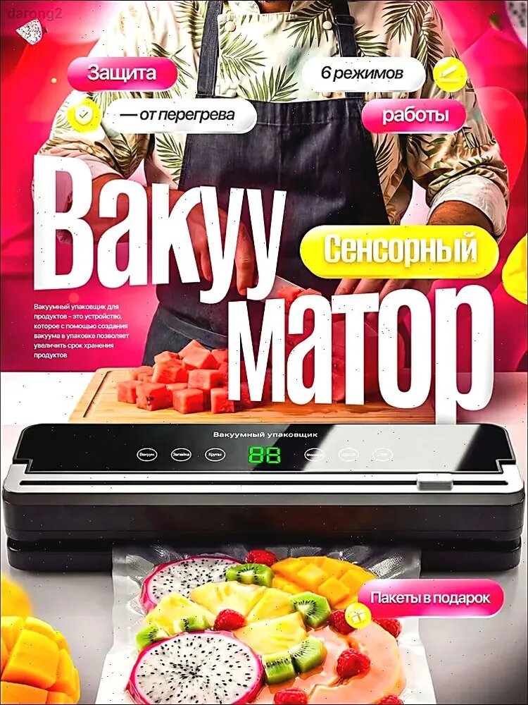 Вакууматор для продуктов с резаком и пакетами, вакуумный упаковщик