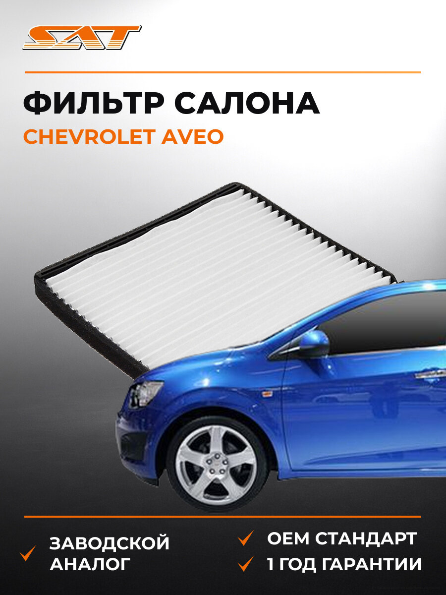 Фильтр салона SAT ST95981206 Шевроле Chevrolet Aveo 2008-2015