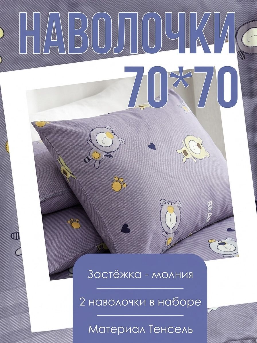 Наволочки 70х70 2 шт