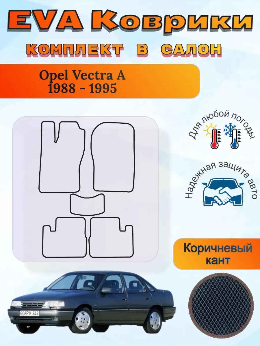 EVA коврики Opel Vectra A 1988 - 1995 Опель Вектра А