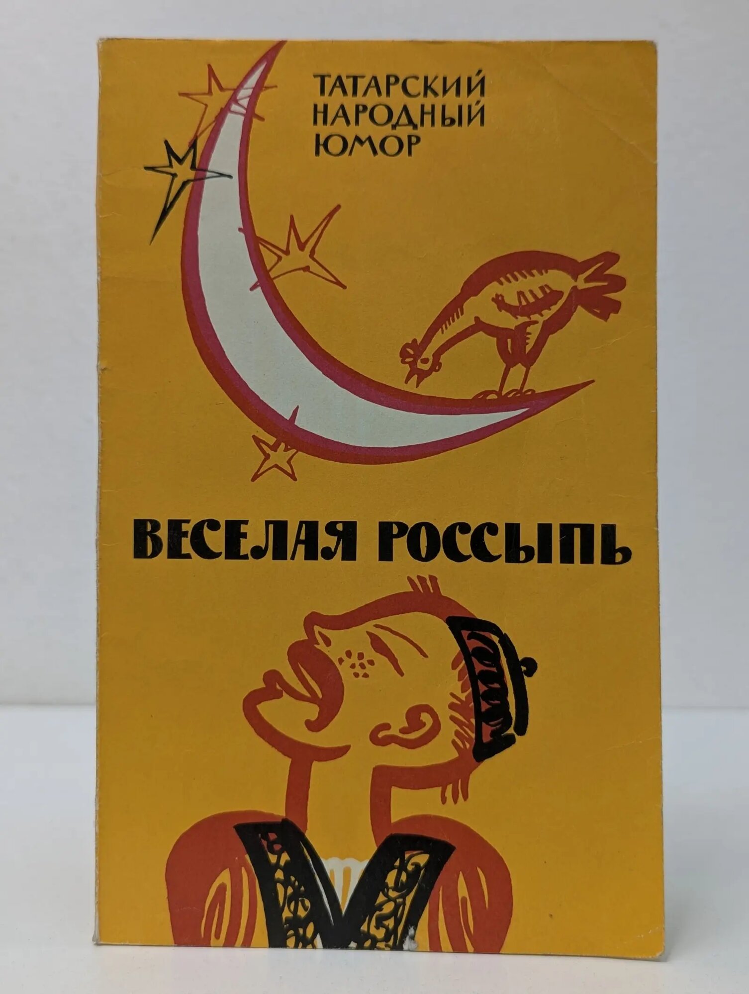 Веселая россыпь. Татарский народный юмор Баширов Гумер Баширович (сост.) 1974