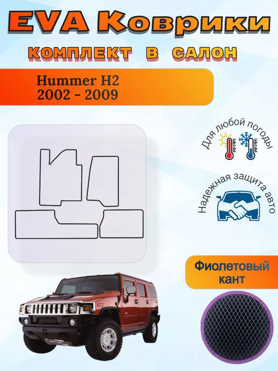 EVA коврики Hummer H2 2002 - 2009 Хаммер Н2