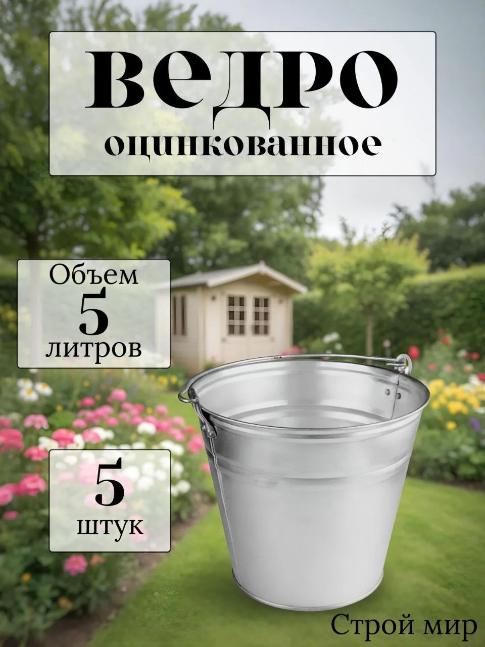 Ведро оцинкованное 15л 5шт (усиленное) ГОСТ