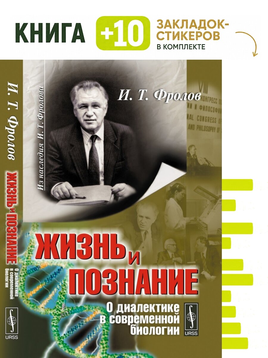 Жизнь и познание. О диалектике в современной биологии. Комплект: книга + 10 закладок-стикеров