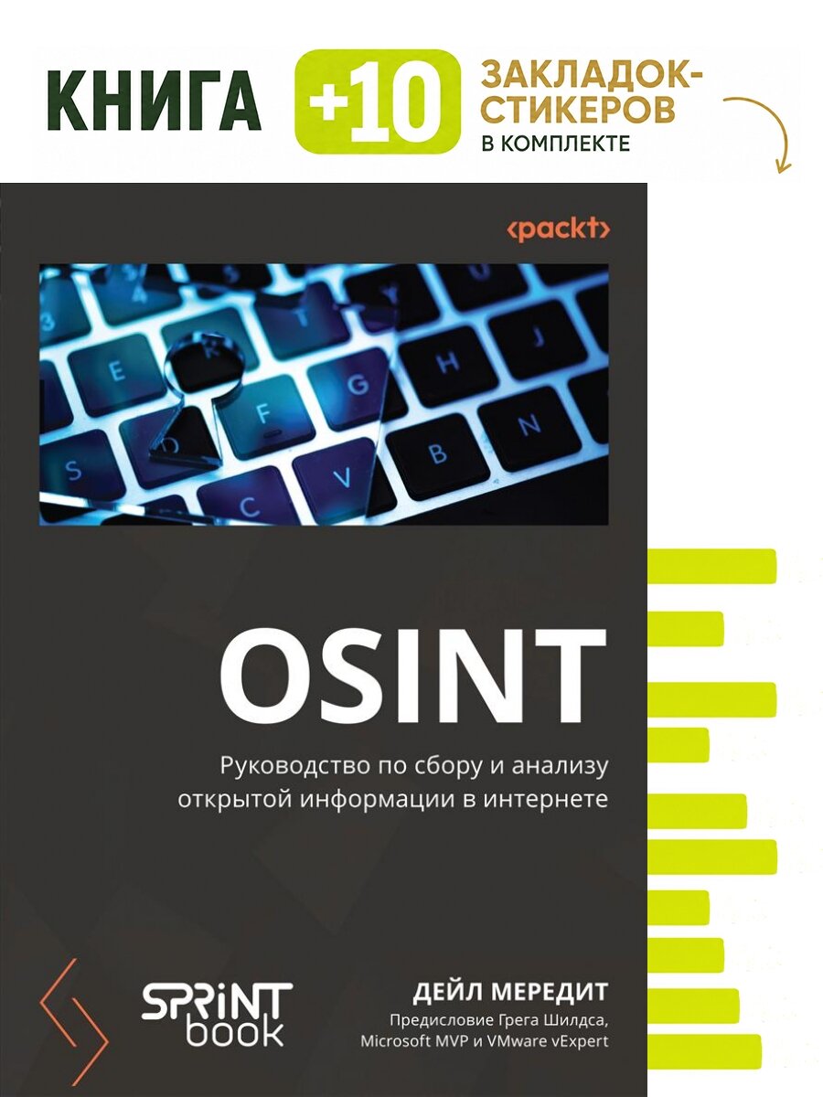 OSINT. Руководство по сбору и анализу открытой информации в интернете. Комплект: книга + 10 закладок-стикеров