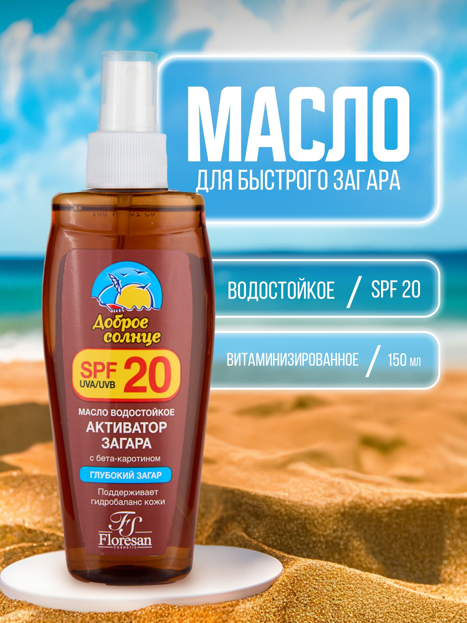 Масло активатор загара Малибу SPF 20 для загара водостойкое для лица и тела на солнце с спф увлажняющее, 150 МЛ Флоресан