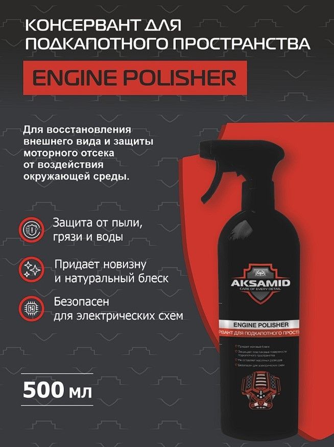 AKSAMID Консервант для подкапотного пространства engine polisher
