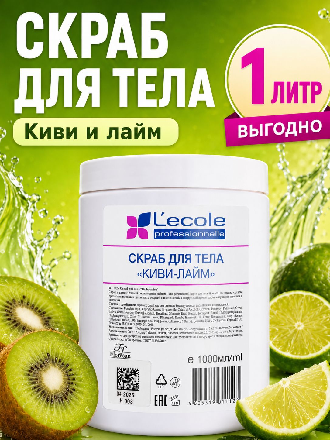 Floresan Скраб для тела Киви и лайм Lecole professionnelle 1000 мл