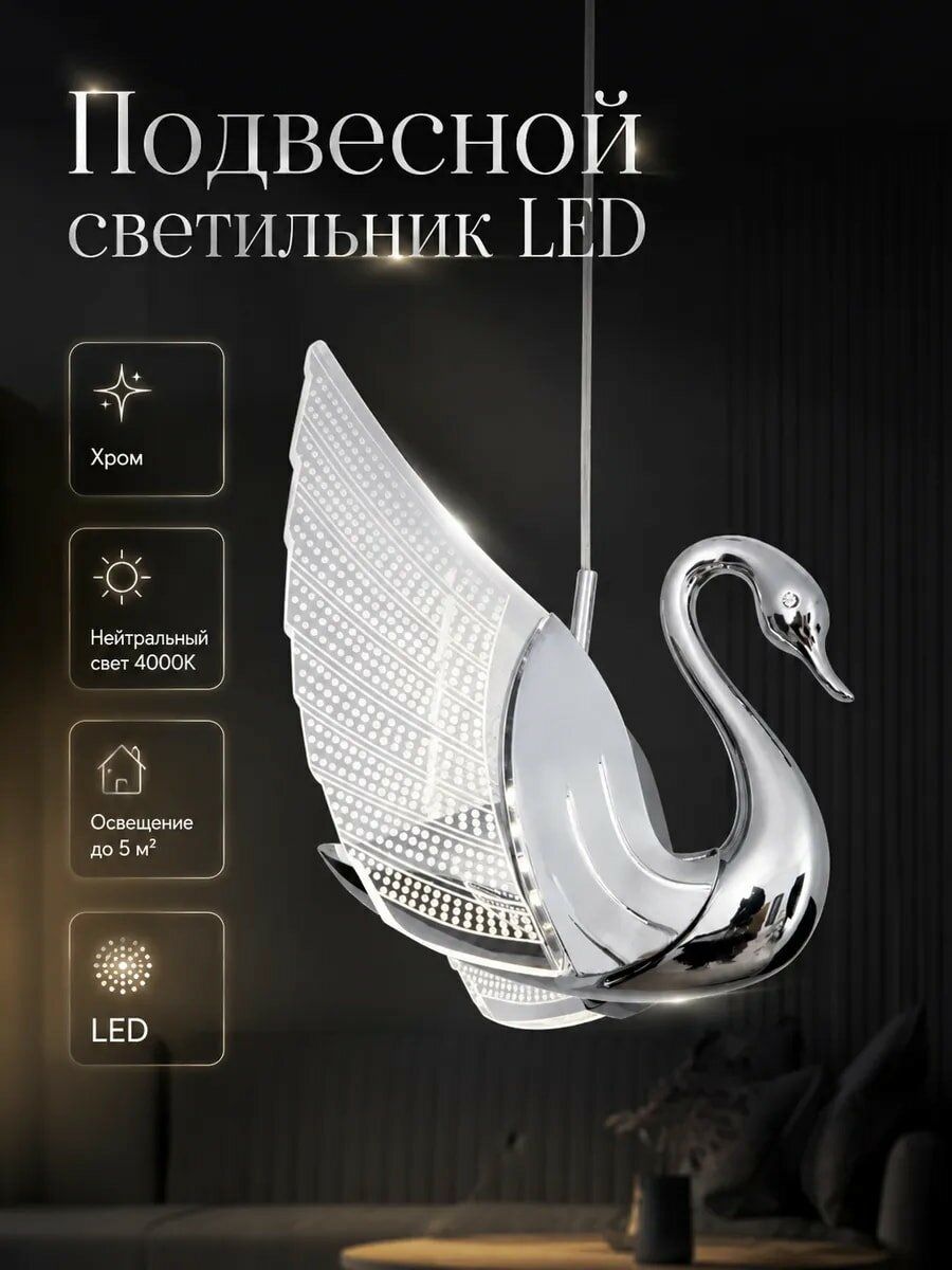 Светильник потолочный подвесной светодиодный хром лебедь