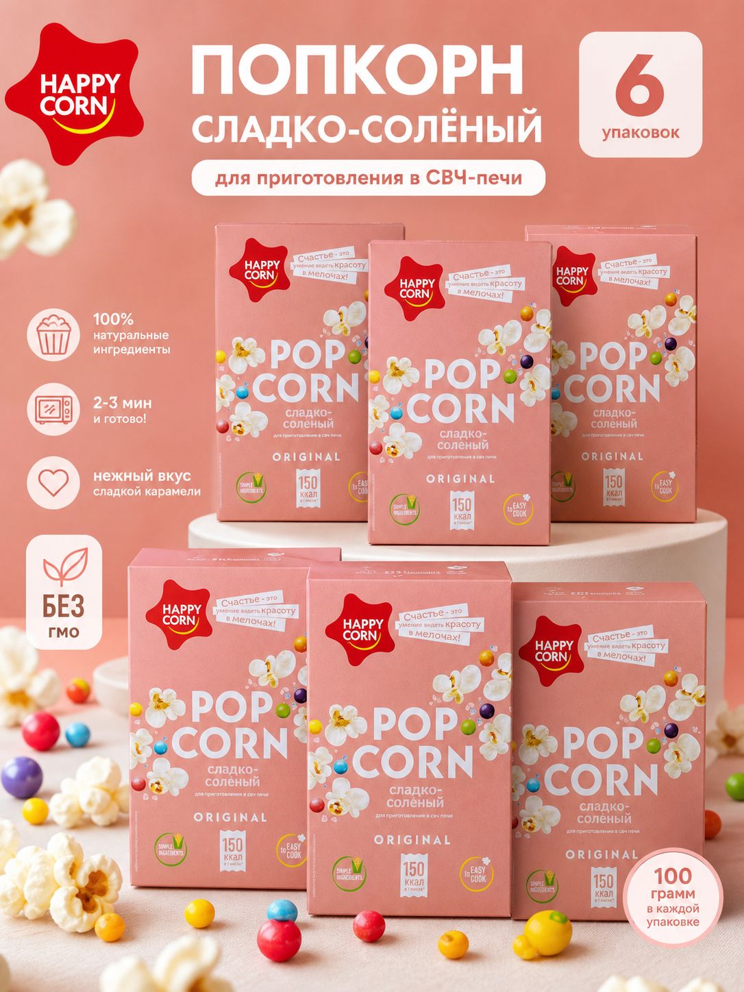 Попкорн для СВЧ Happy Corn 6 шт. по 100 гр. Сладко-соленый