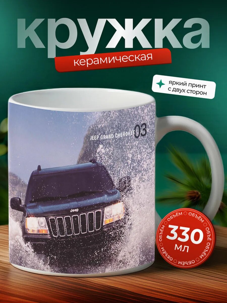 Кружка Джип Гранд Чероки Jeep Grand Cherokee,