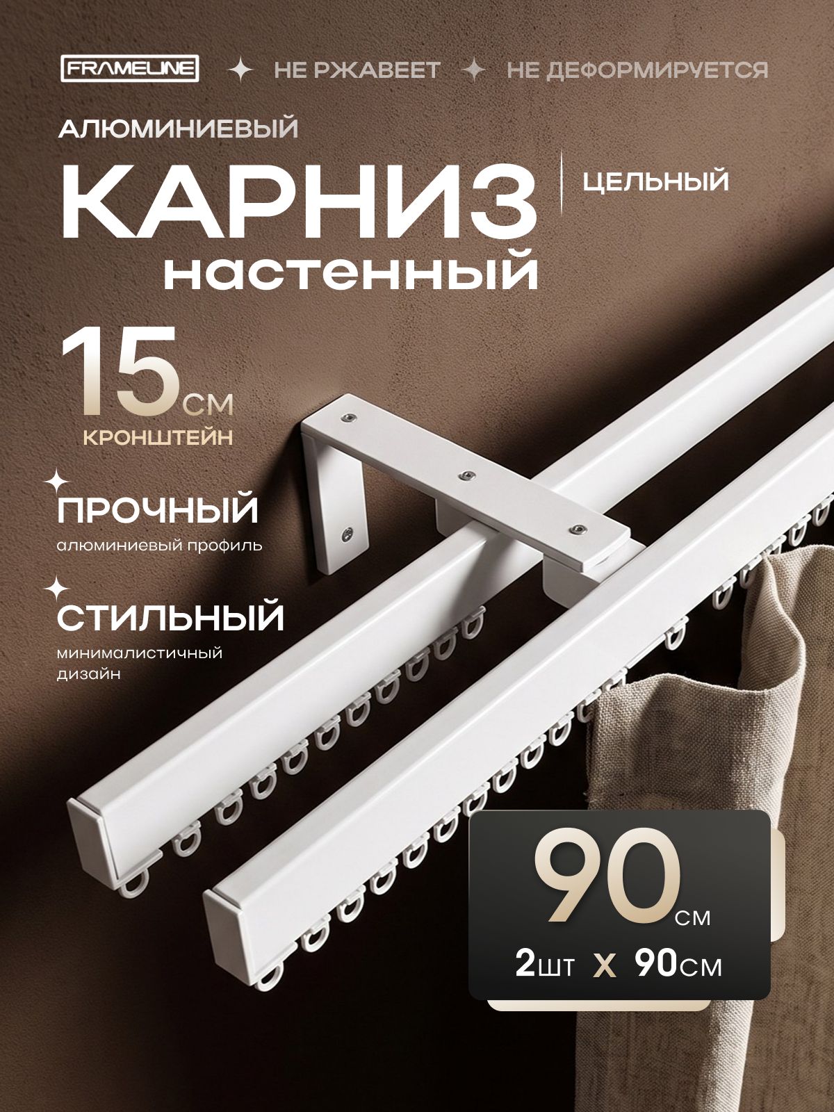 Карниз для штор 90 см двухрядный стеновой кронштейн 15