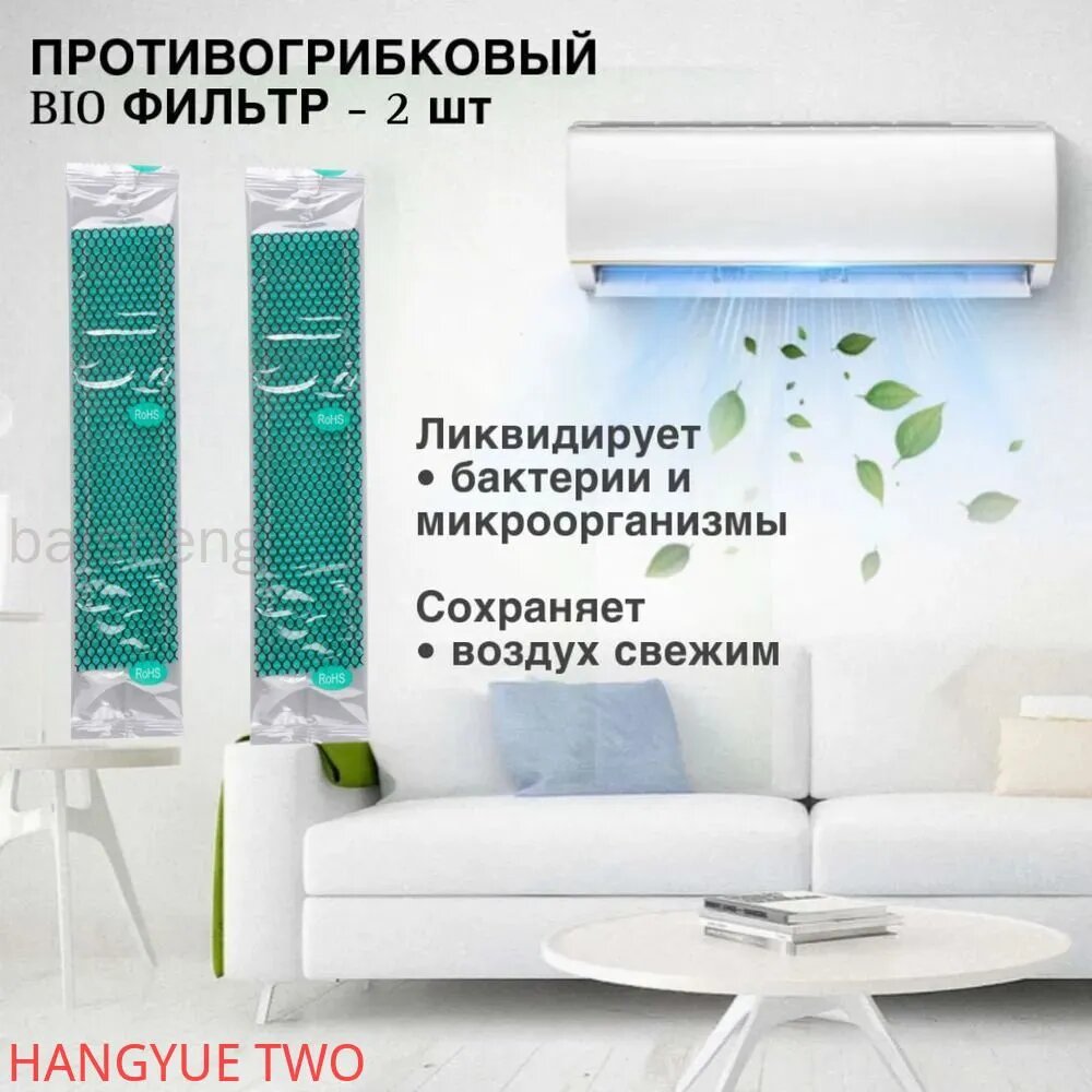 Противогрибковый БИО фильтр 2в1 для сплит-системы, 2 шт