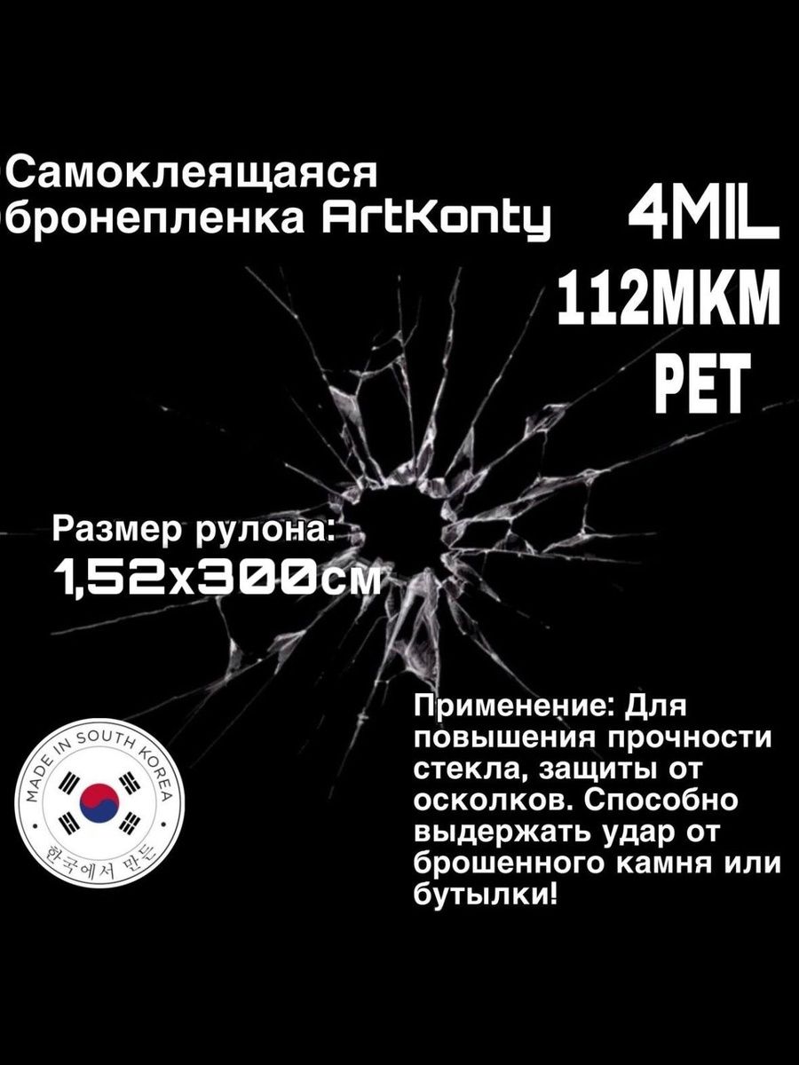 Самоклеящаяся бронепленка ArtKonty 4 MIL, 152х300 см, 112 мкм