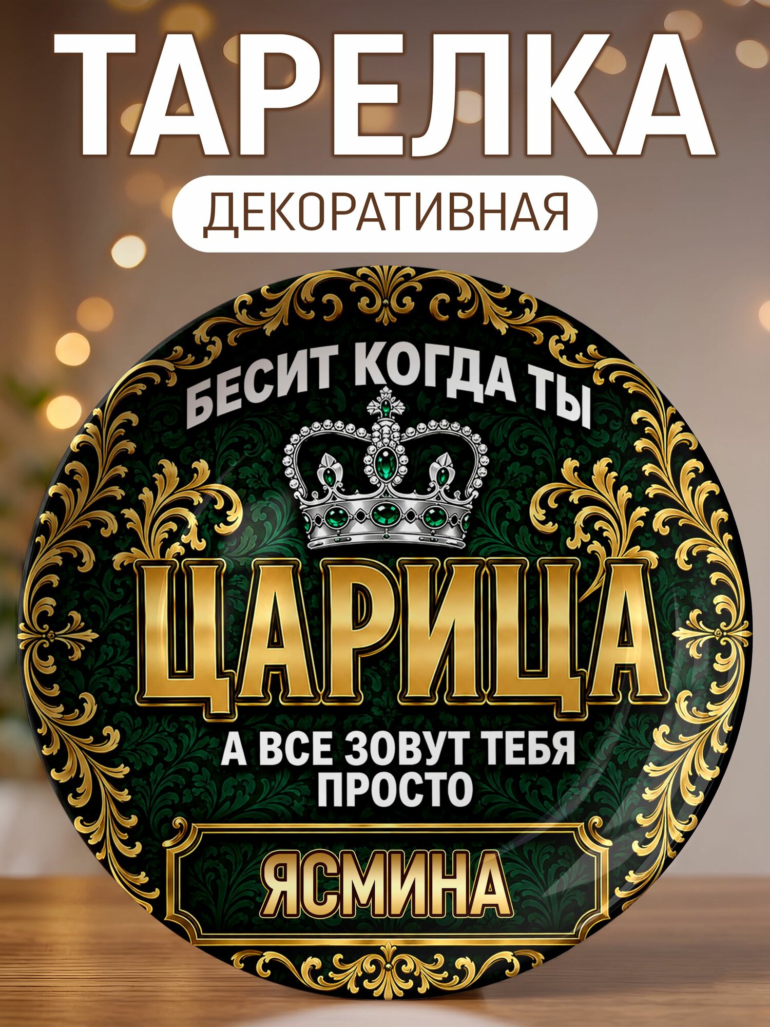Тарелка декоративная Царица Ясмина