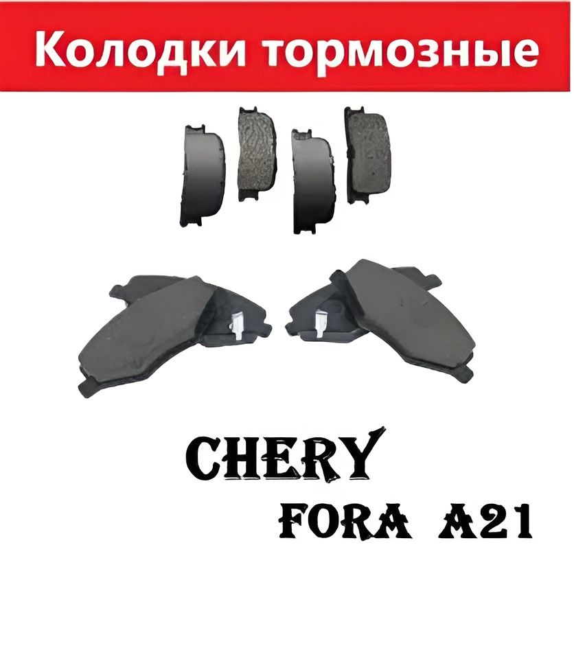 Колодки тормозные передние и задние CHERY Fora, Vortex Estina № A21-6GN3501080BA+A21-3501090