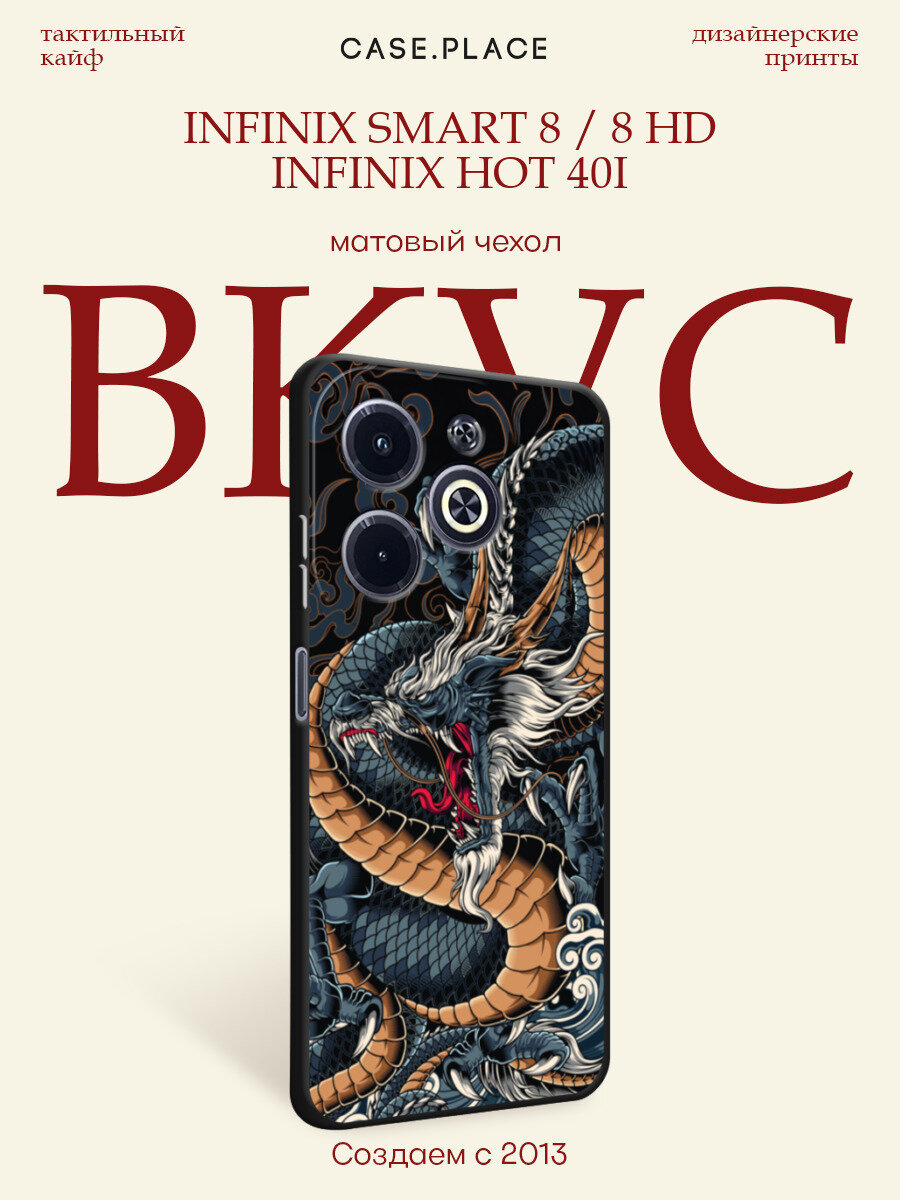 Черный матовый чехол на Infinix Smart 8/Smart 8 HD/HOT 40i / Инфиникс Смарт 8/8 HD/HOT 40i с принтом С Драконом
