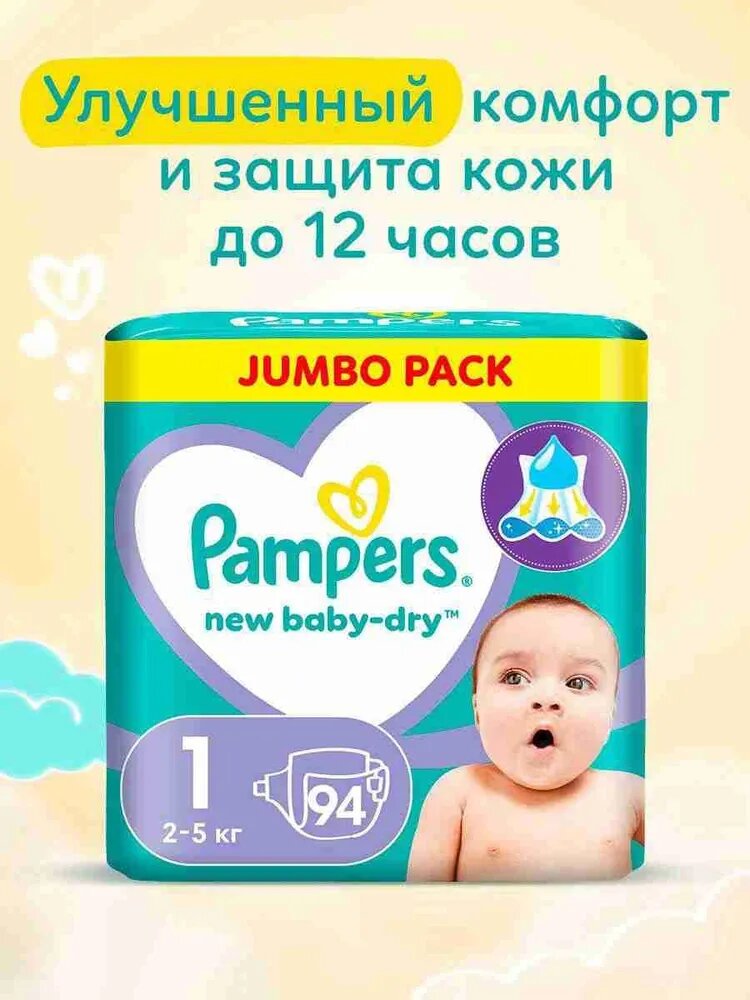 Подгузники для новорожденных Pampers New Baby-Dry 1 размер, 2-5 кг, 94 шт
