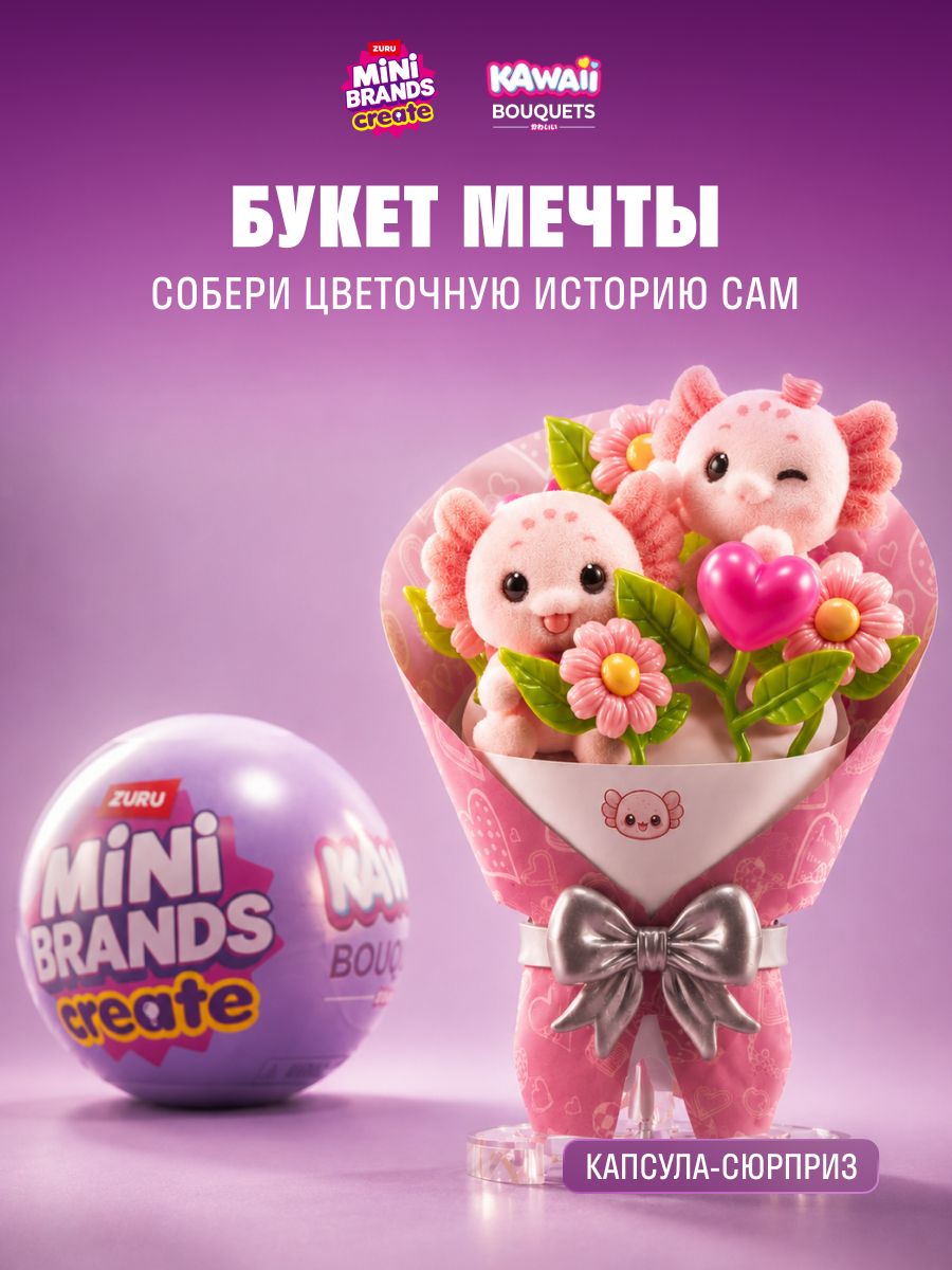 Игровой Набор - Фигурки в Букете Цветов. Шар Сюрприз мини. ZURU Mini Brands Kawaii. 77844