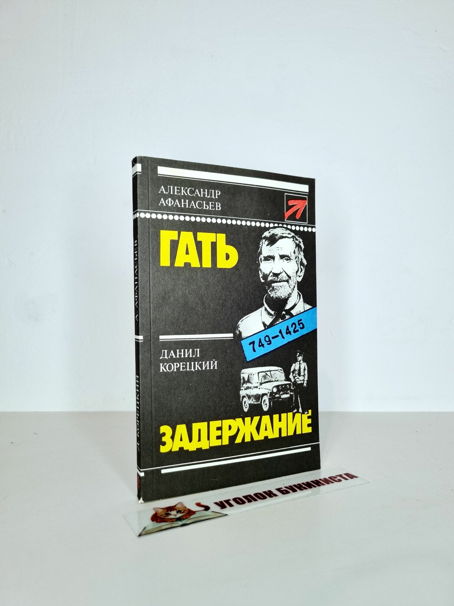 Гать. Задержание